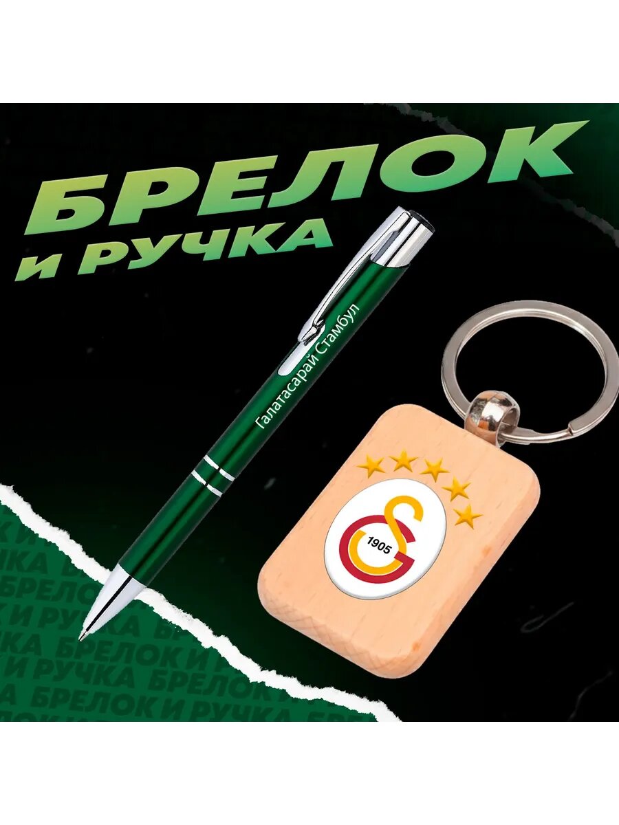 Брелок и ручка футбольный клуб Галатасарай Стамбул
