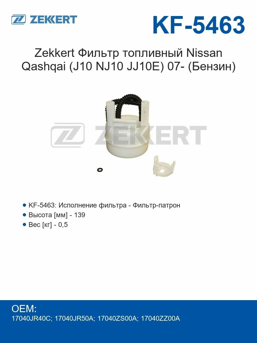 Zekkert Фильтр топливный Nissan Qashqai (J10 NJ10 JJ10E) 07- (Бензин)