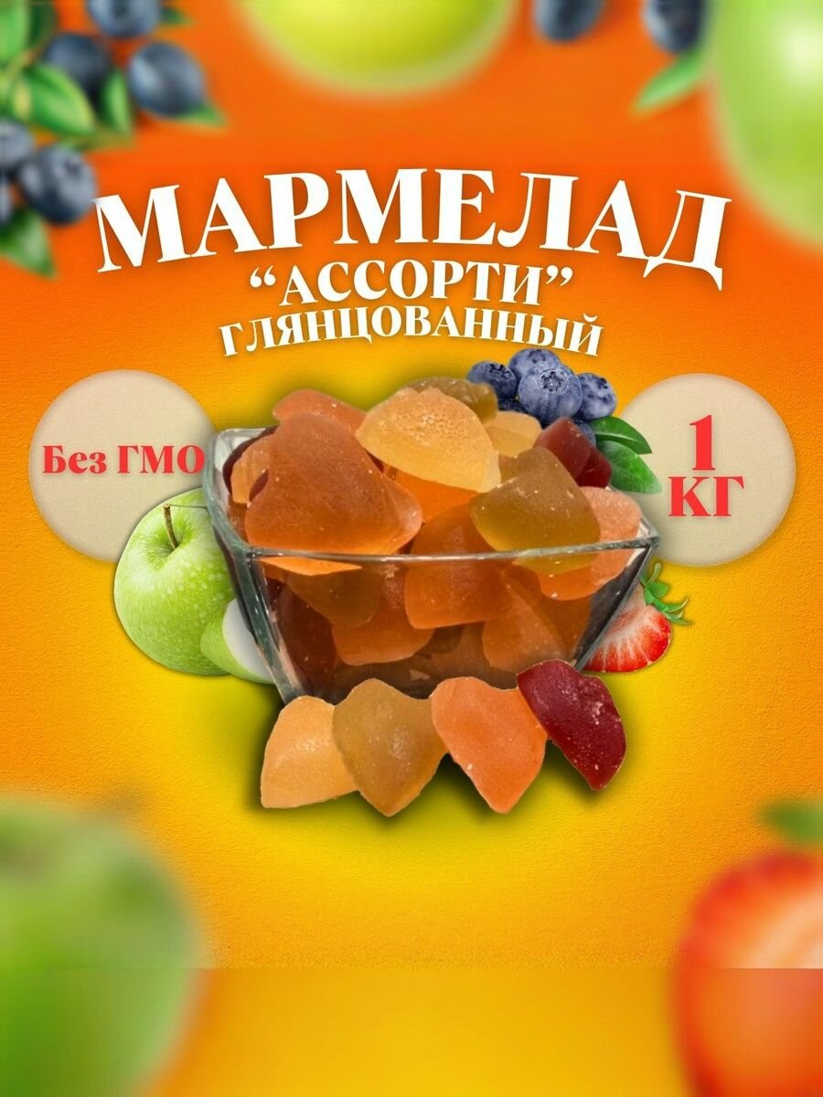 Мармелад "Жевательный" ассорти глянцованный, 1 кг, "Волжские кондитеры", ГОСТ 6442-2014