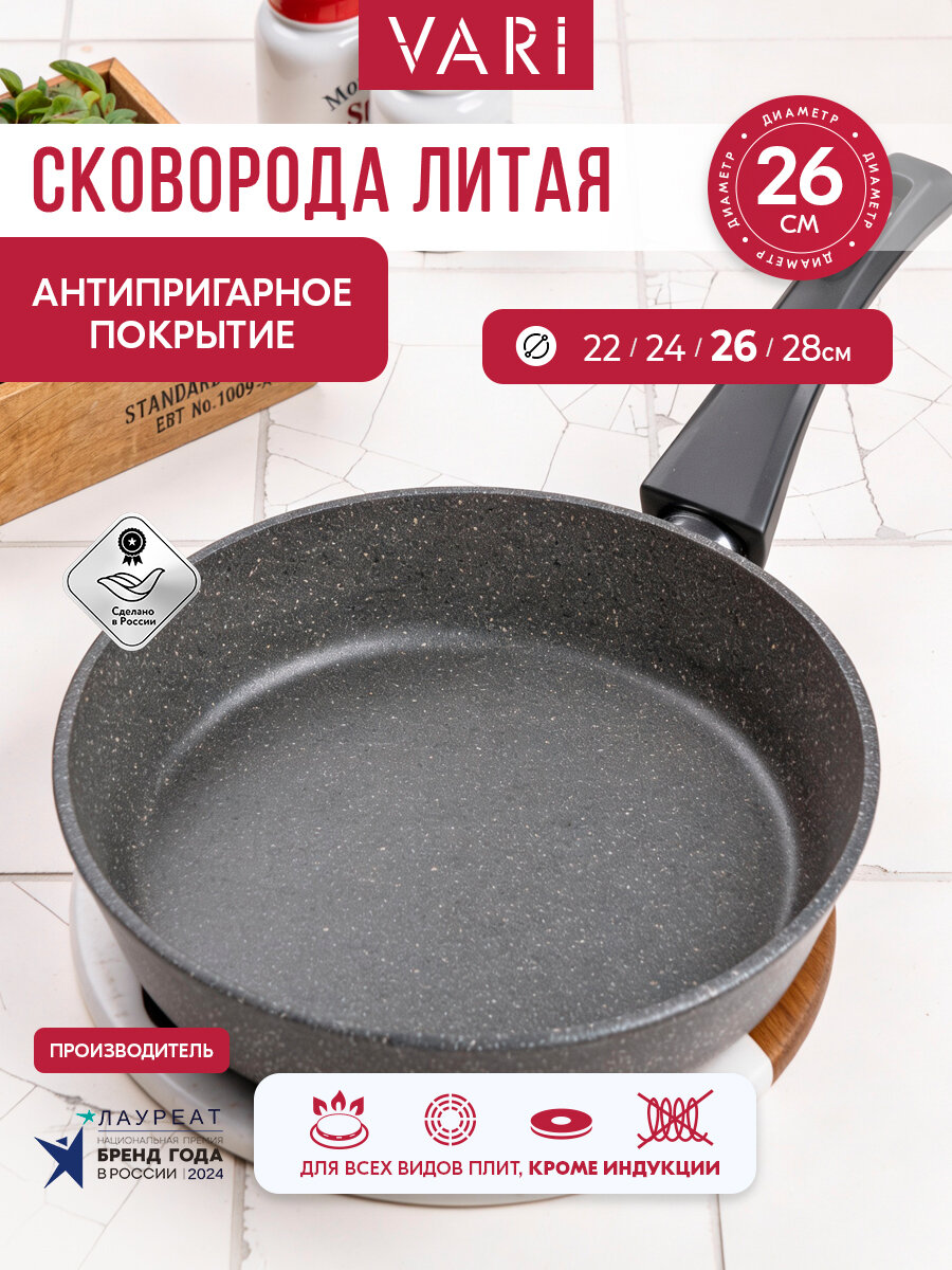 Сковорода VARI, с антипригарным покрытием PIETRA, литая, алюминий, 26 см