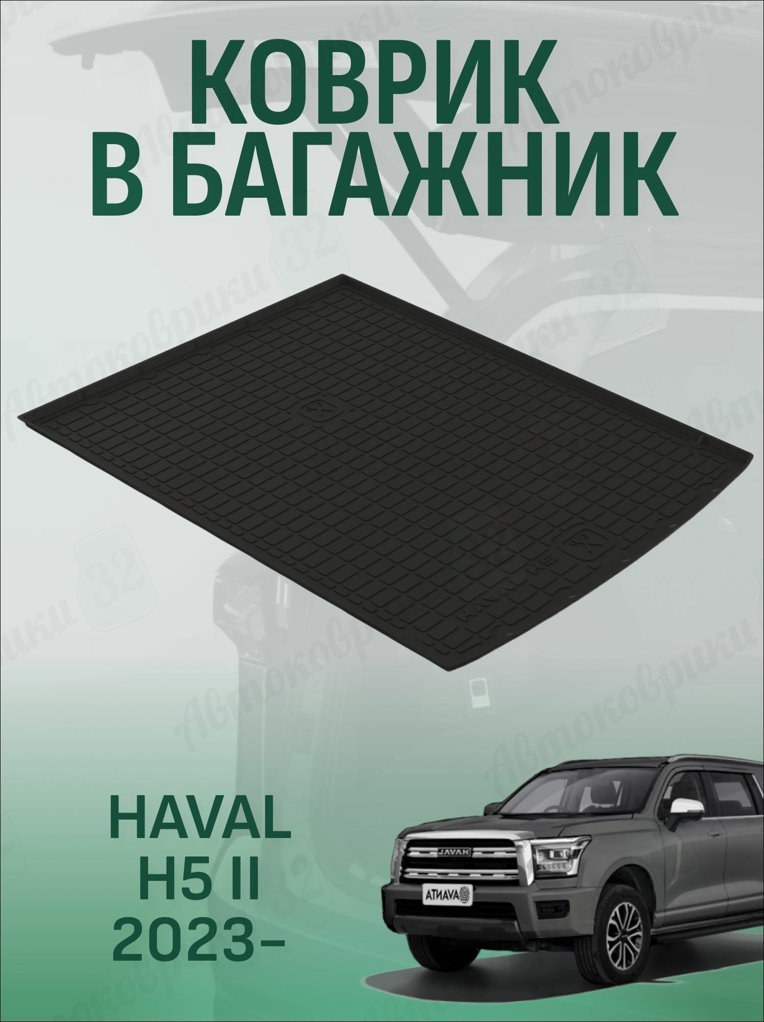 Коврик в багажник Haval H5 2023-2026 резиновый хавал аш 5