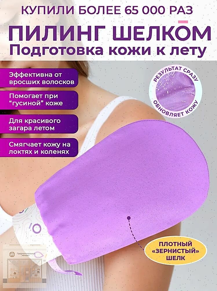 Шелковица / Кесе / Пилинг варежка для тела из 100% шелка Лаванда