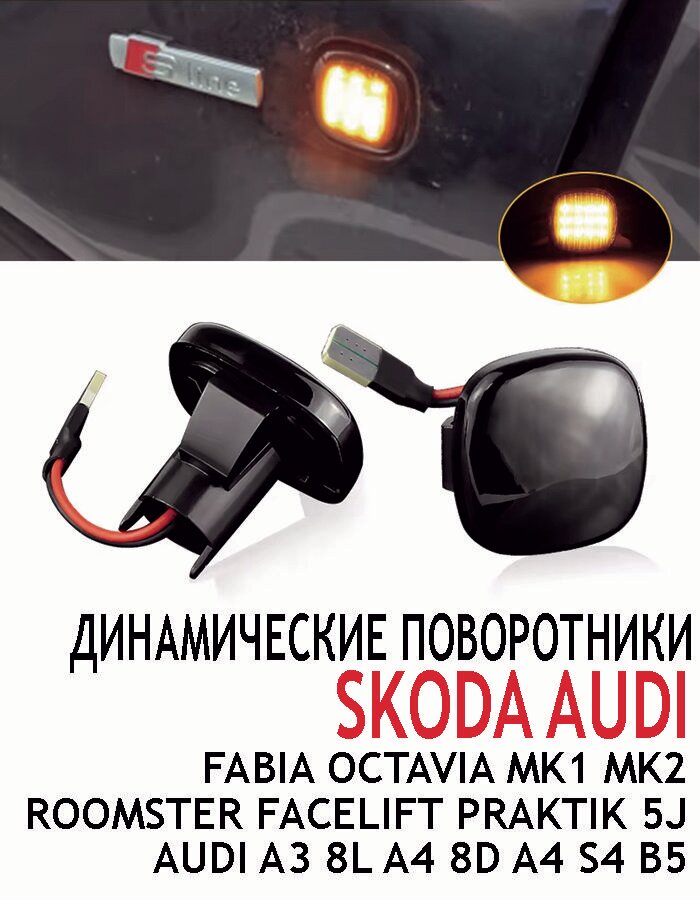 Фары автомобильные, Указатель поворота, 2 шт, арт. Для Skoda Octavia Mk2 Roomster Facelift Praktik Audi A3 8L 8D S4 B5 Динамические поворотники LED боковых габаритных фонаря