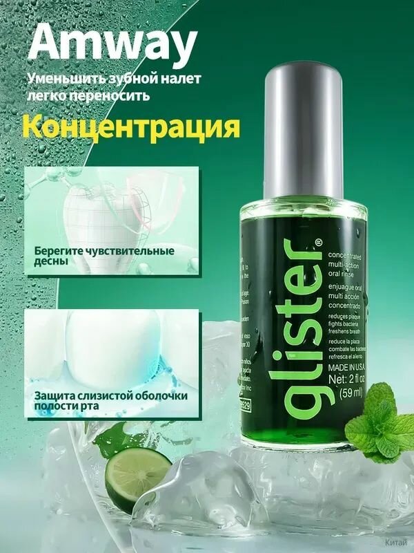 Amway Glister Концентрированная жидкость для полоскания полости рта