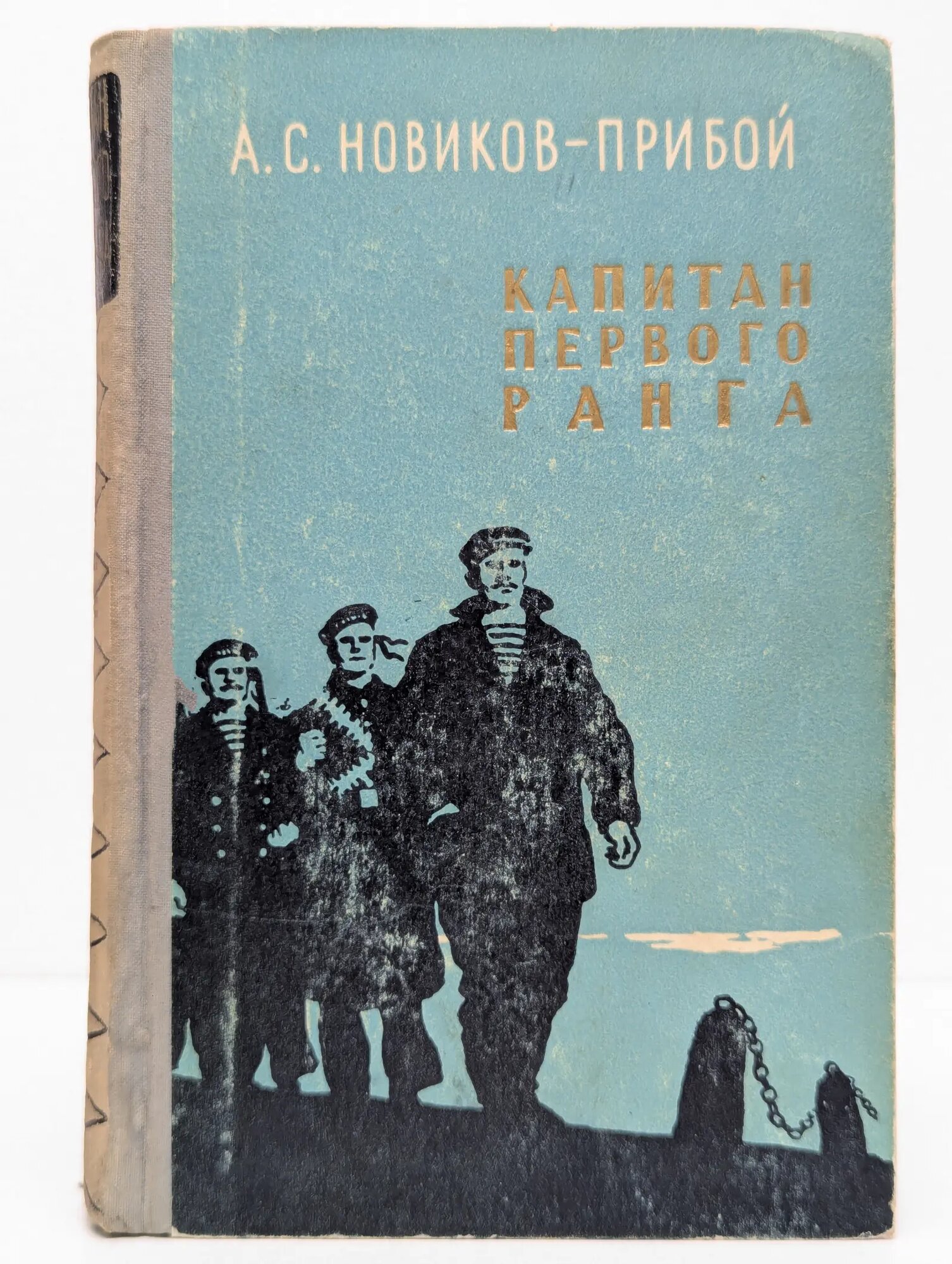 Капитан первого ранга Новиков-Прибой Алексей Силыч 1959