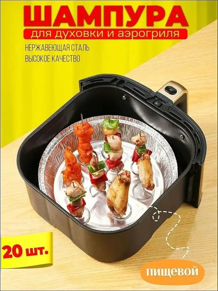 Шампуры вертикальные для аэрогриля, духового шкафа, 20 шт