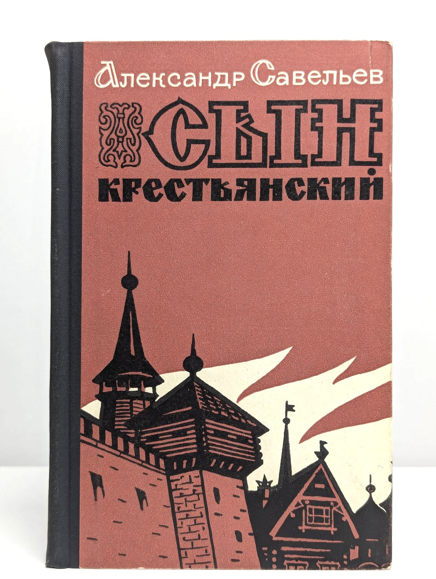 Сын крестьянский Савельев Александр Гаврилович 1967