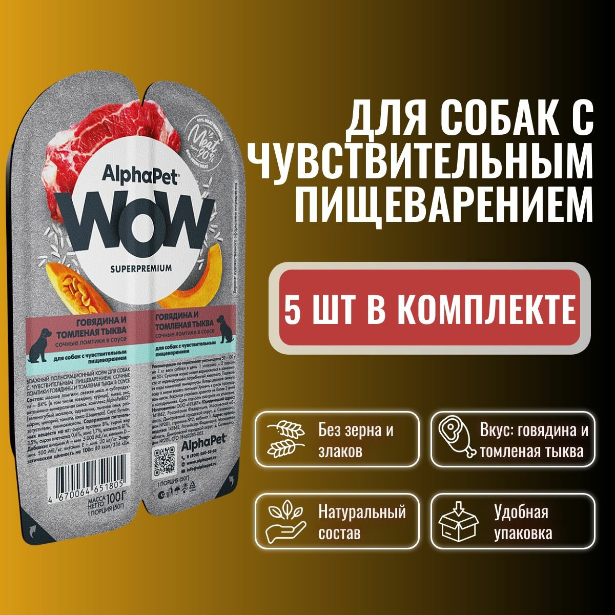 Влажный полнорационный корм холистик для собак с чувствительным пищеварением AlphaPet WOW Superpremium/ "Говядина и томленая тыква сочные ломтики в соусе" 100г х 5 шт