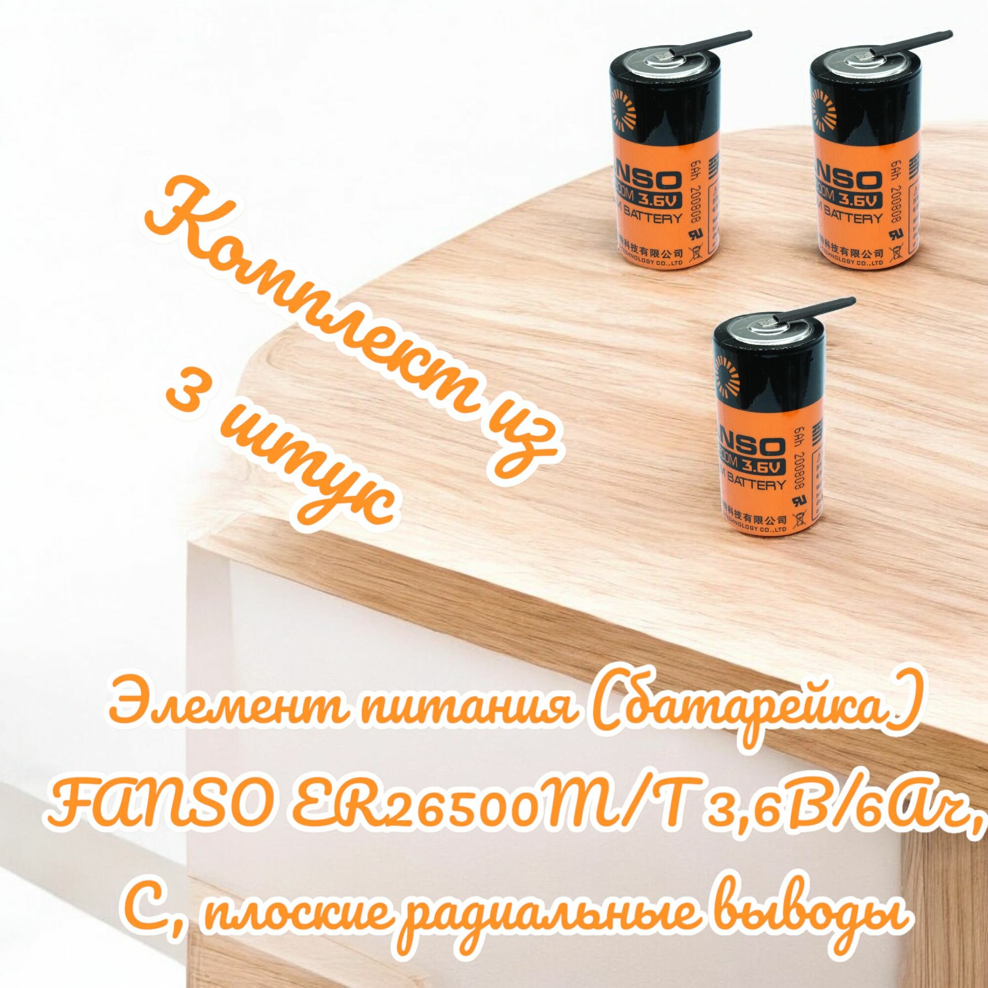 Элемент питания (батарейка) FANSO ER26500M/T 3,6В/6Ач, С, плоские радиальные выводы, 3 штуки