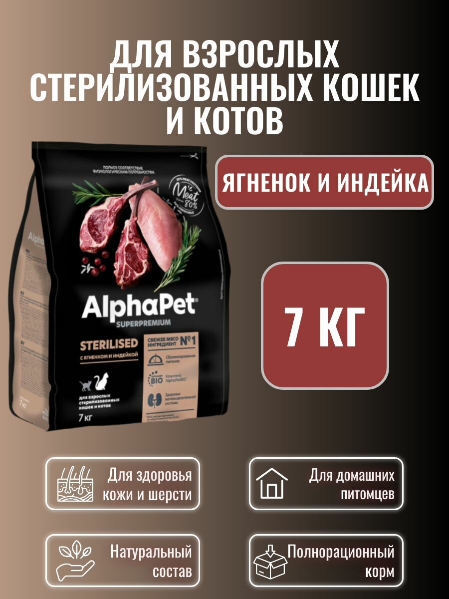 ALPHAPET SUPERPREMIUM STERILISED сухой корм для взрослых стерилизованных кошек и котов с ягненком и индейкой 7 кг