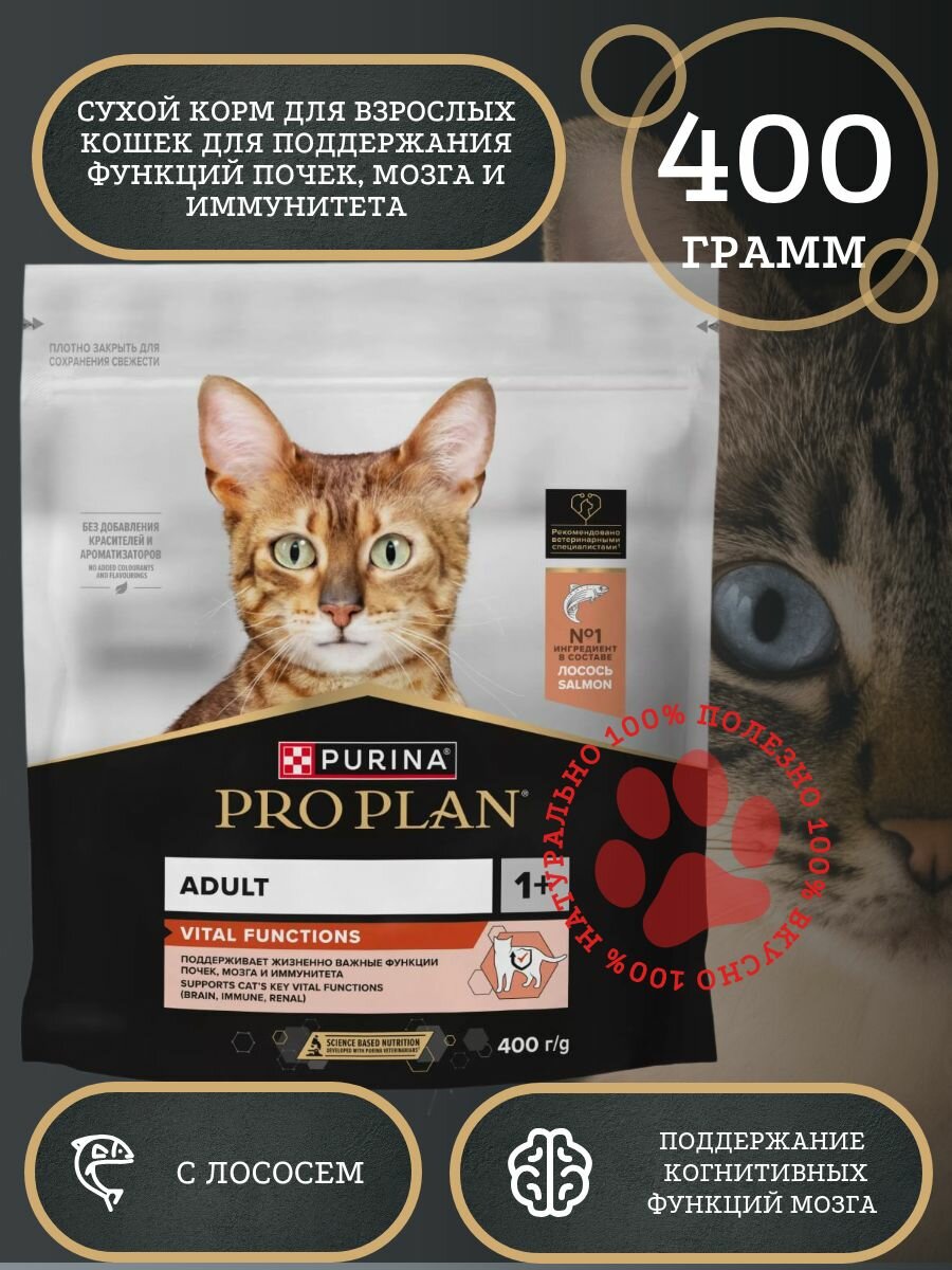 Сухой корм PRO PLAN VITAL FUNCTIONS для взрослых кошек для поддержания функций почек, мозга и иммунитета, с высоким содержанием лосося 400гр