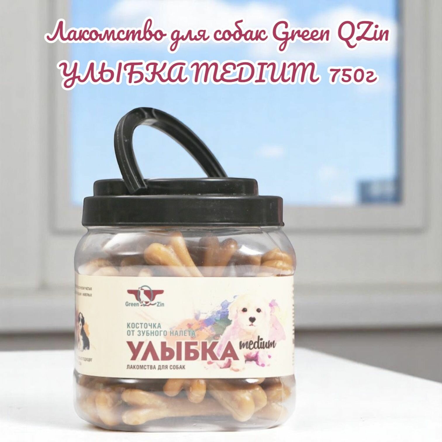Лакомство для собак Green QZin Улыбка MEDIUM (жевательные косточки) 750г