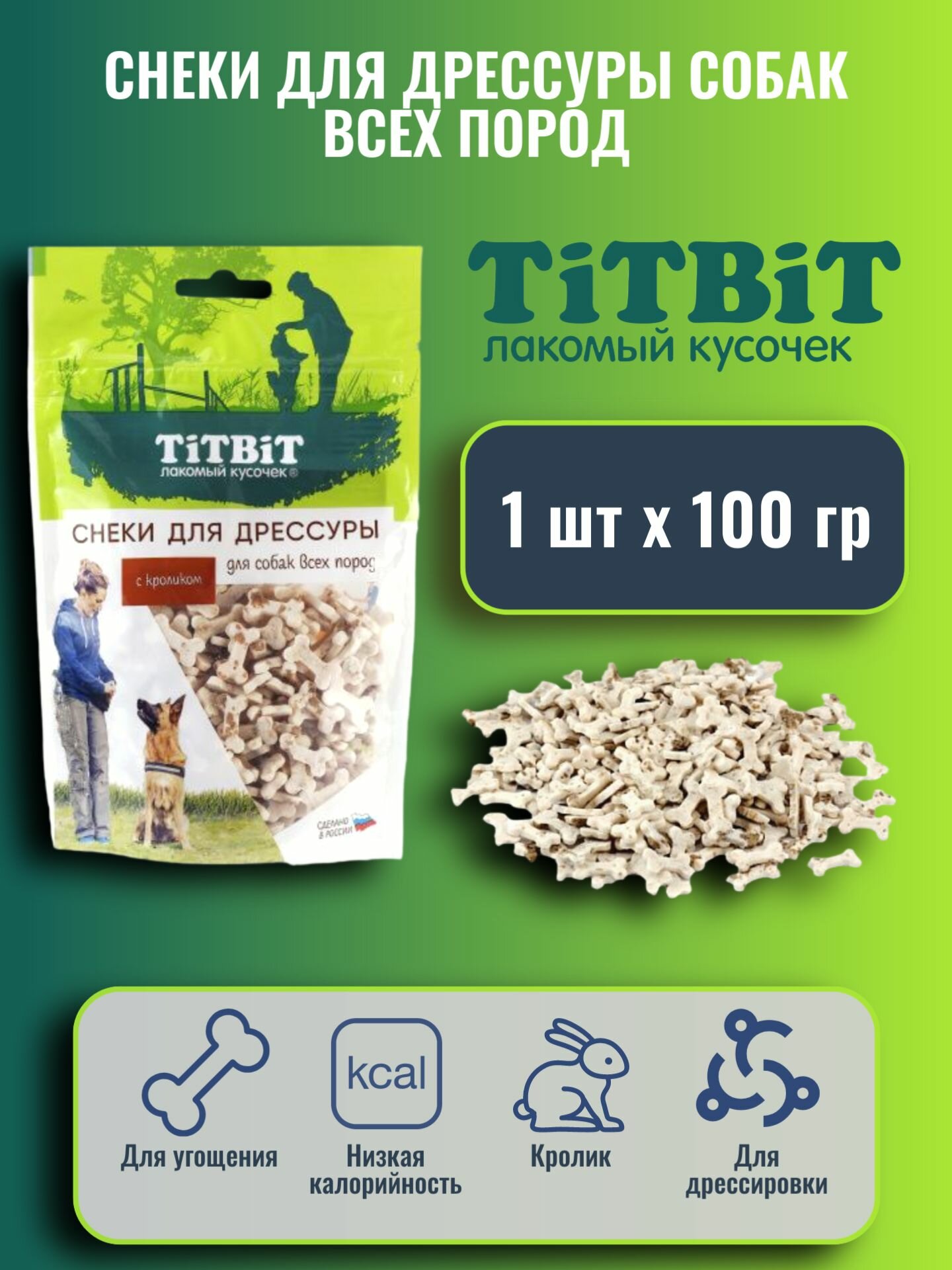Снеки для дрессуры лакомства для собак всех пород с кроликом 100 г TiTBiT