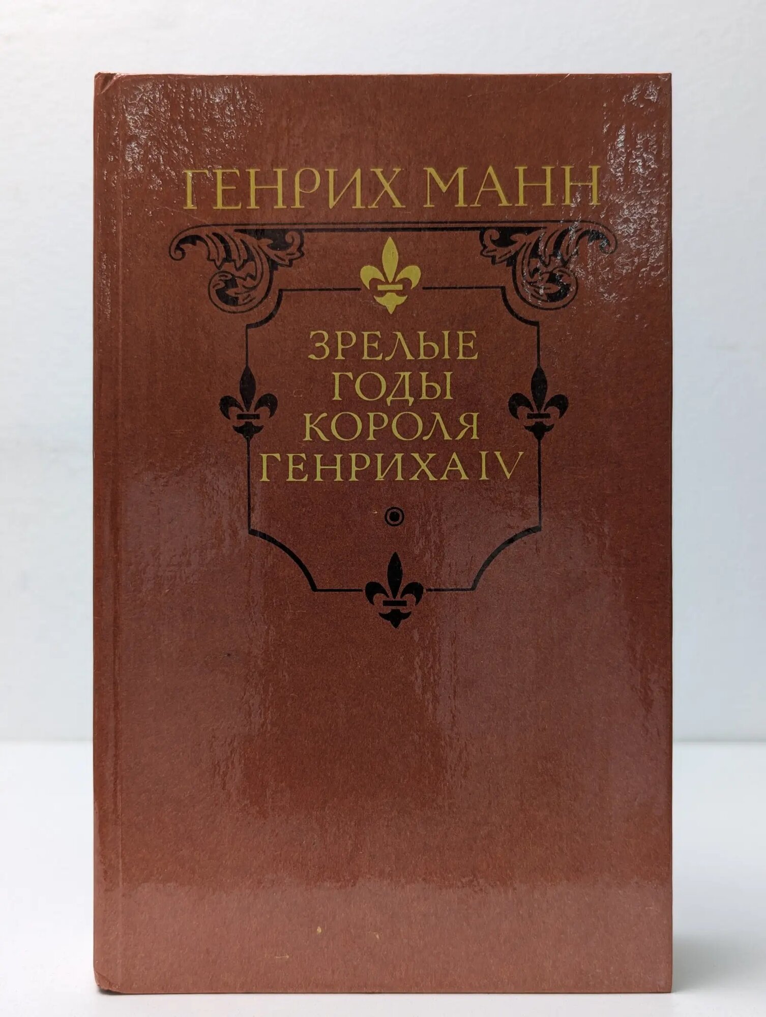 Зрелые годы короля Генриха IV Манн Генрих 1989