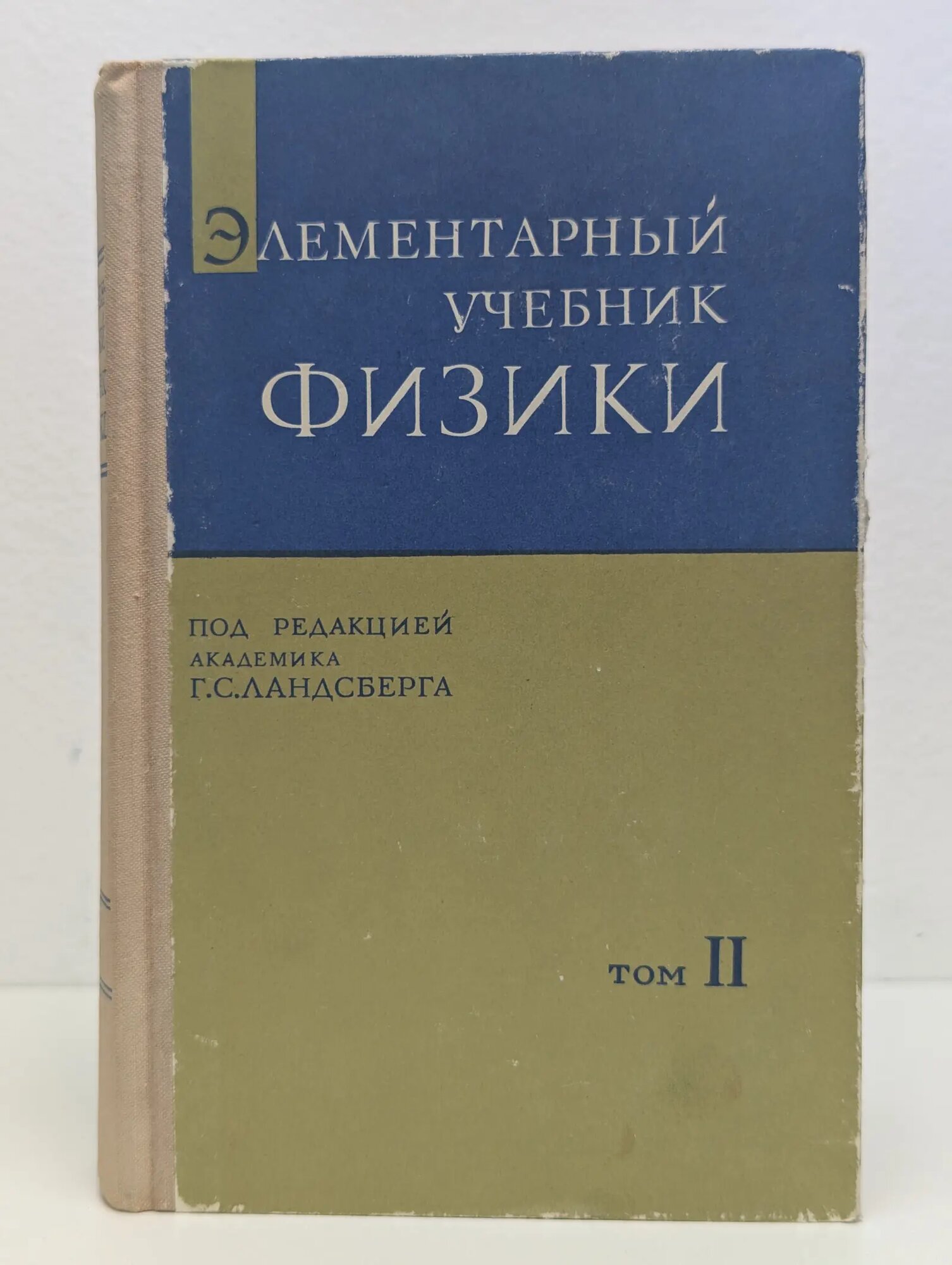Элементарный учебник физики. В 3 томах. Том 2. Электричество и магнетизм Ландсберг Григорий Самуилович (ред.) 1973