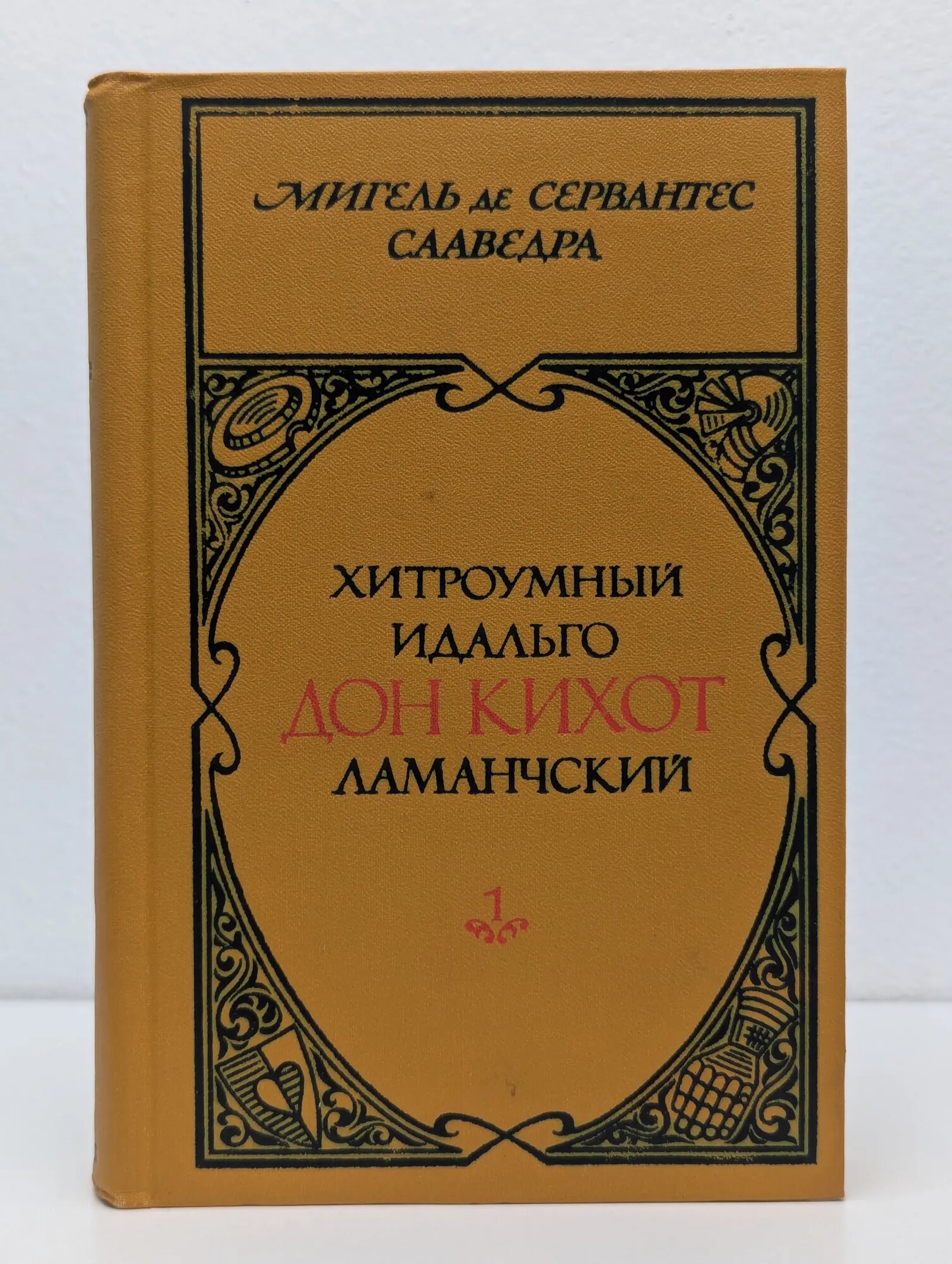 Хитроумный идальго Дон Кихот Ламанчский. В 2 томах. Том 1 Сервантес Мигель де Сааведра 1979