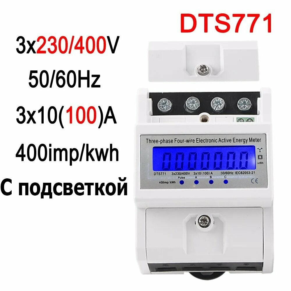 1 шт. Din Rail, трехфазный четырехпроводный, цифровой дисплей LCD, счетчик энергопотребления ваттметра, DTS771, kWh 10 (100A) 230 / 400V 50 / 60 Гц, с подсветкой