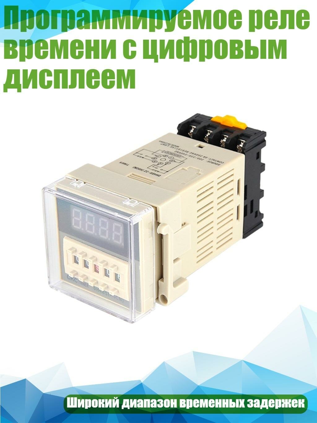 Программируемое реле времени с цифровым дисплеем, 24V