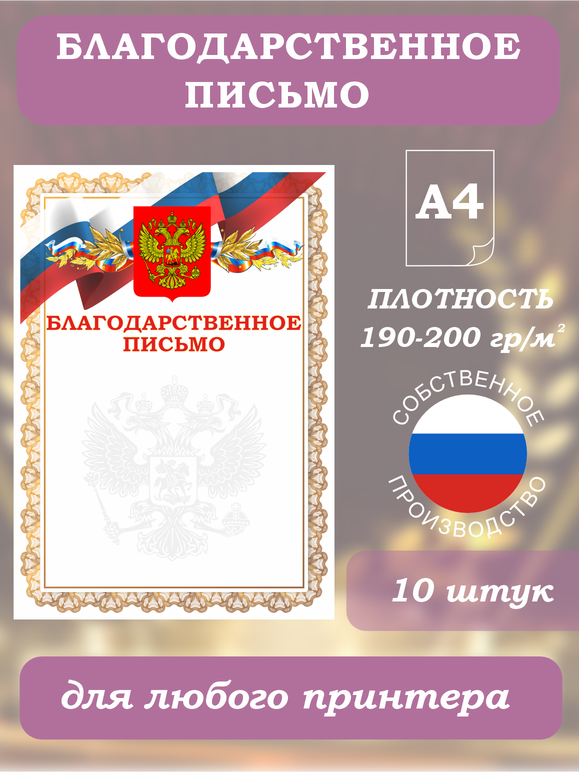 Благодарственное письмо для любого принтера, 10 шт, Герб РФ, матовая фотобумага