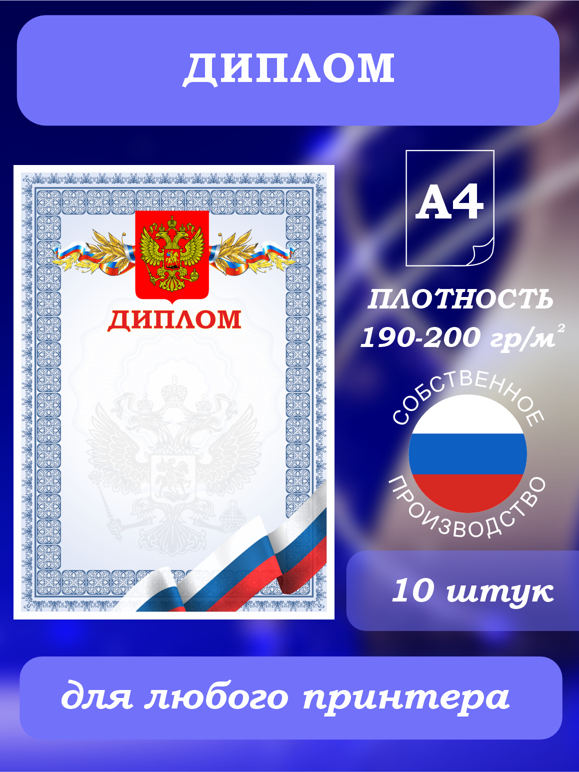 Диплом для принтера, матовая фотобумага А4, 10 штук с Гербом РФ