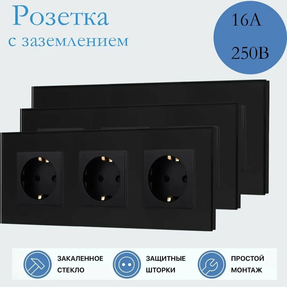 Розетка стекло с заземлением 3 пост ,16А , черный,3шт