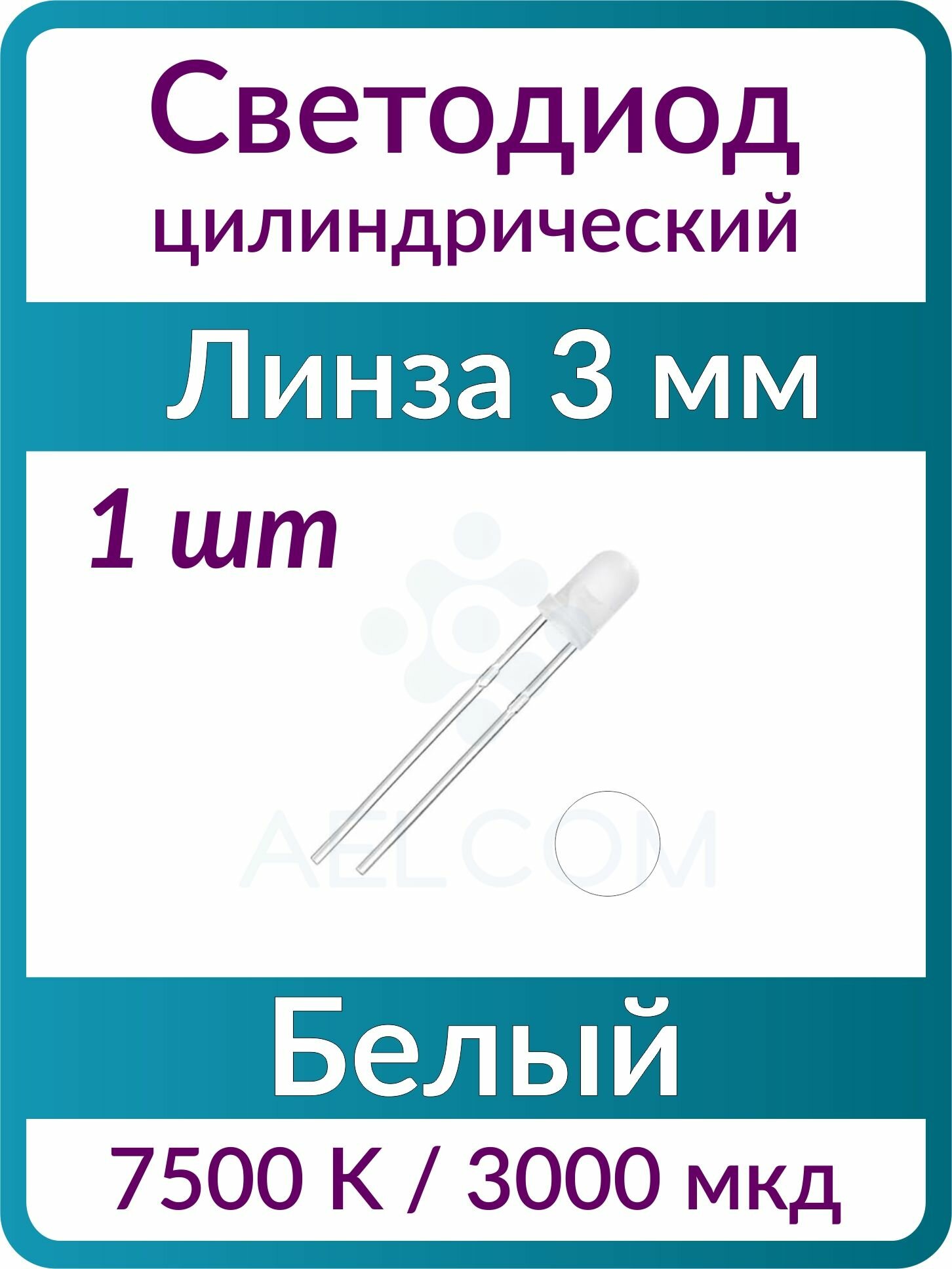 Светодиод цилиндрический (1 шт), 3 мм, белый 7500 K, линза матовая белая выпуклая, 30 град, 3.2 В, 3000 мкд,