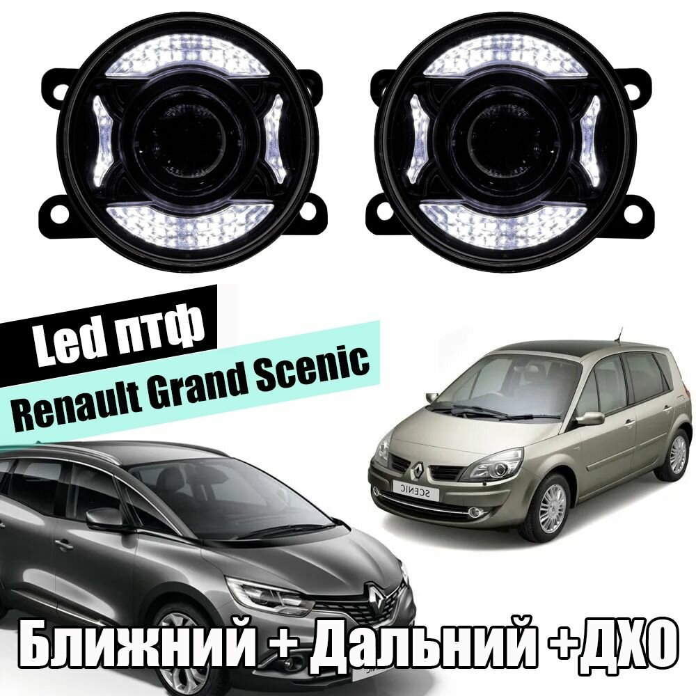 Противотуманные фары Lightbay Quatro для Renault Grand Scenic ближний/дальний/дхо
