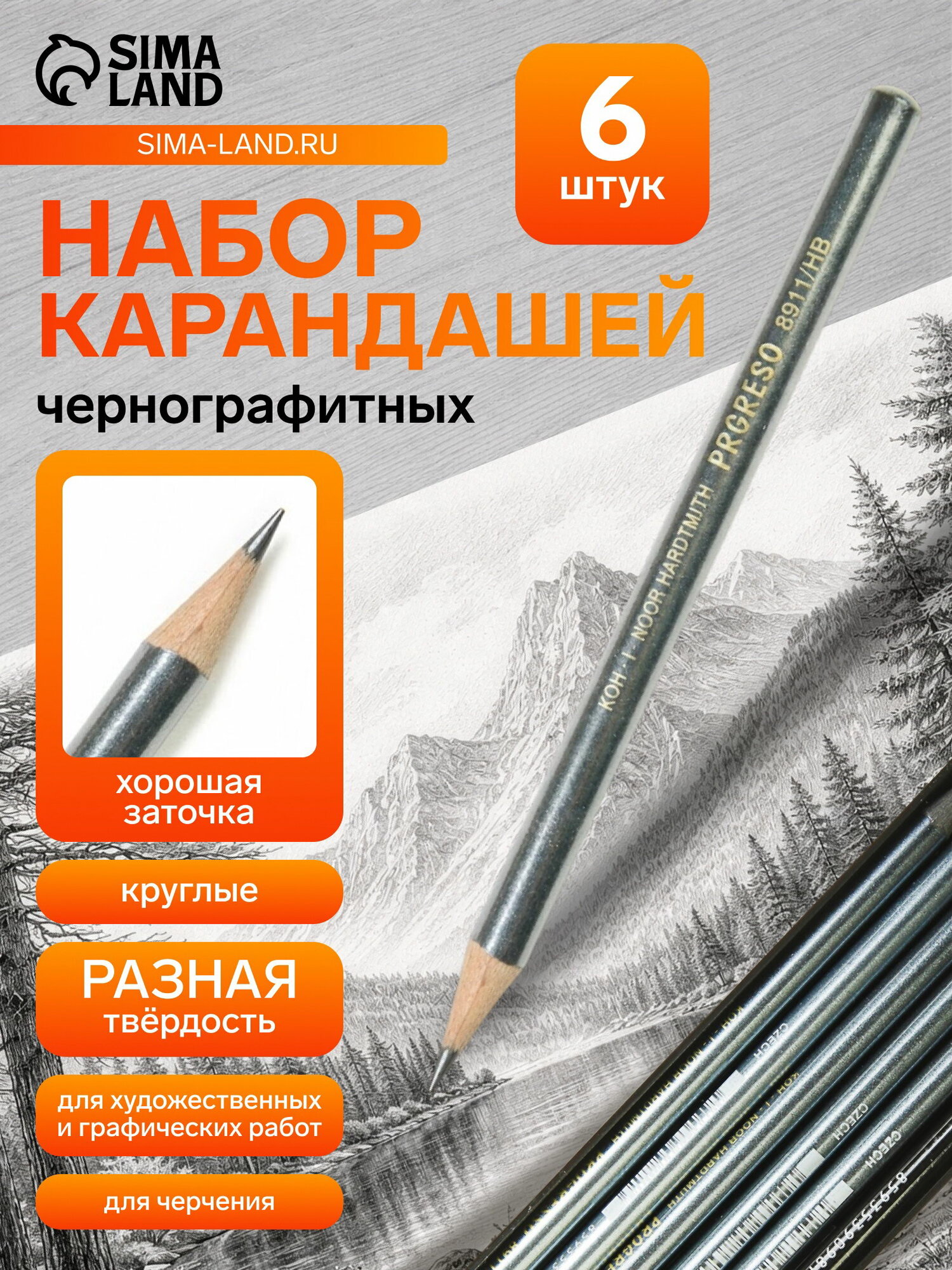 Набор карандашей цельнографитовых. PROGRESSO 8915, 6 штук, разной твёрдости, круглый