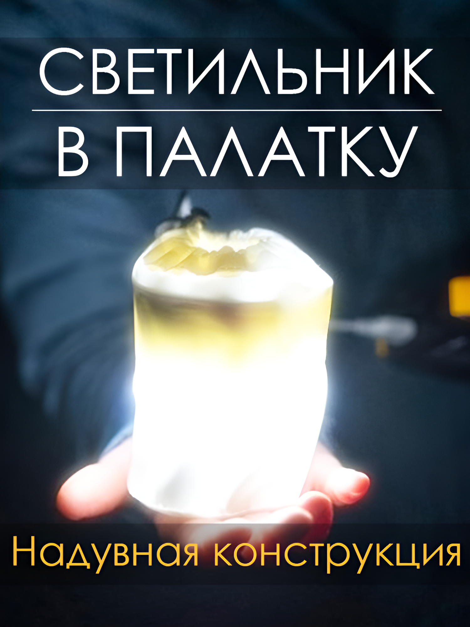 Фонарь кемпинговый надувной, светодиодный, IP33, белый свет.