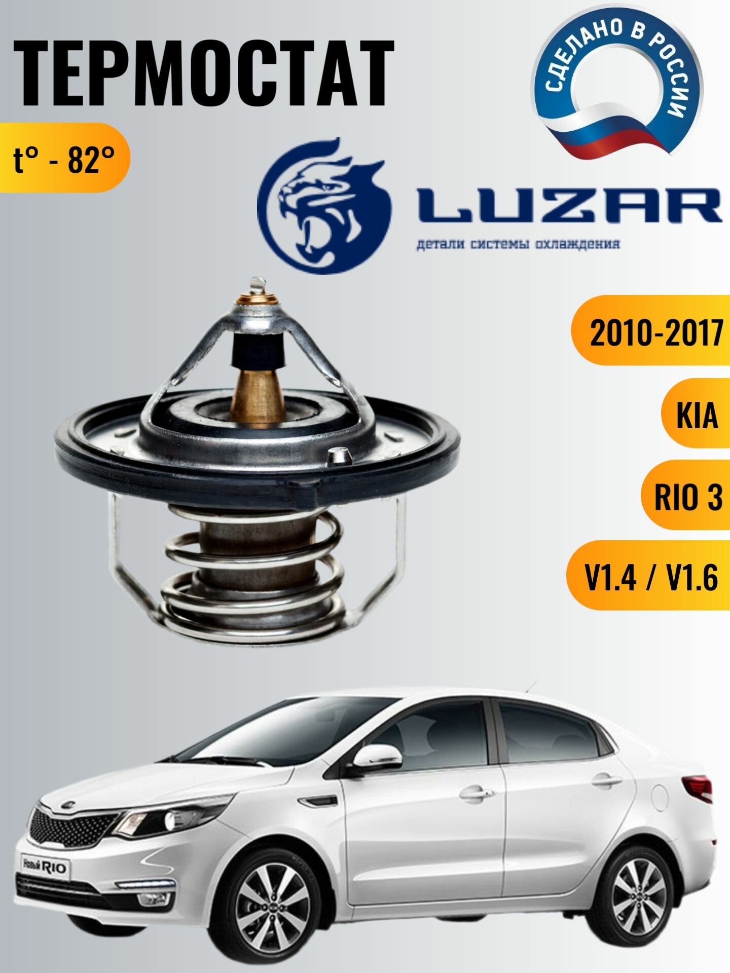 Термостат и прокладка Kia Rio 3 / Киа Рио 3 V1.4 / V1.6 2010-2017