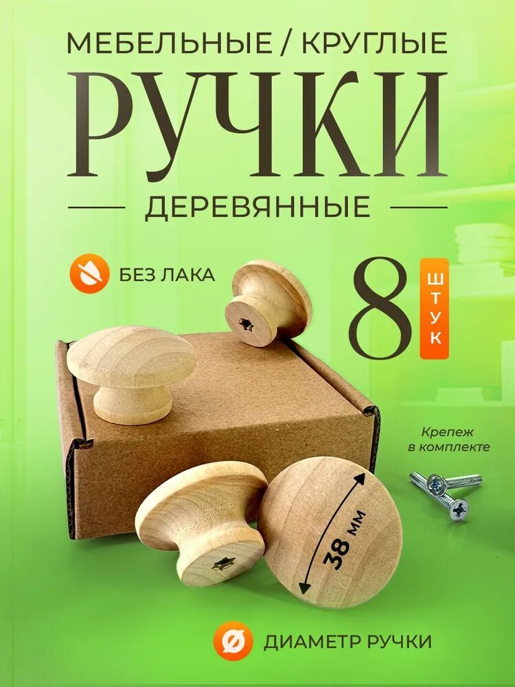 Ручки мебельные деревянные без покрытия кнопка круглые 38 мм 8 шт из дуба для декора, кухни, шкафа, комода