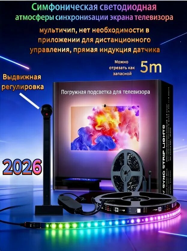 Синхронизированная с телевизором цветовая полоса RGB Phantom 5m fbp