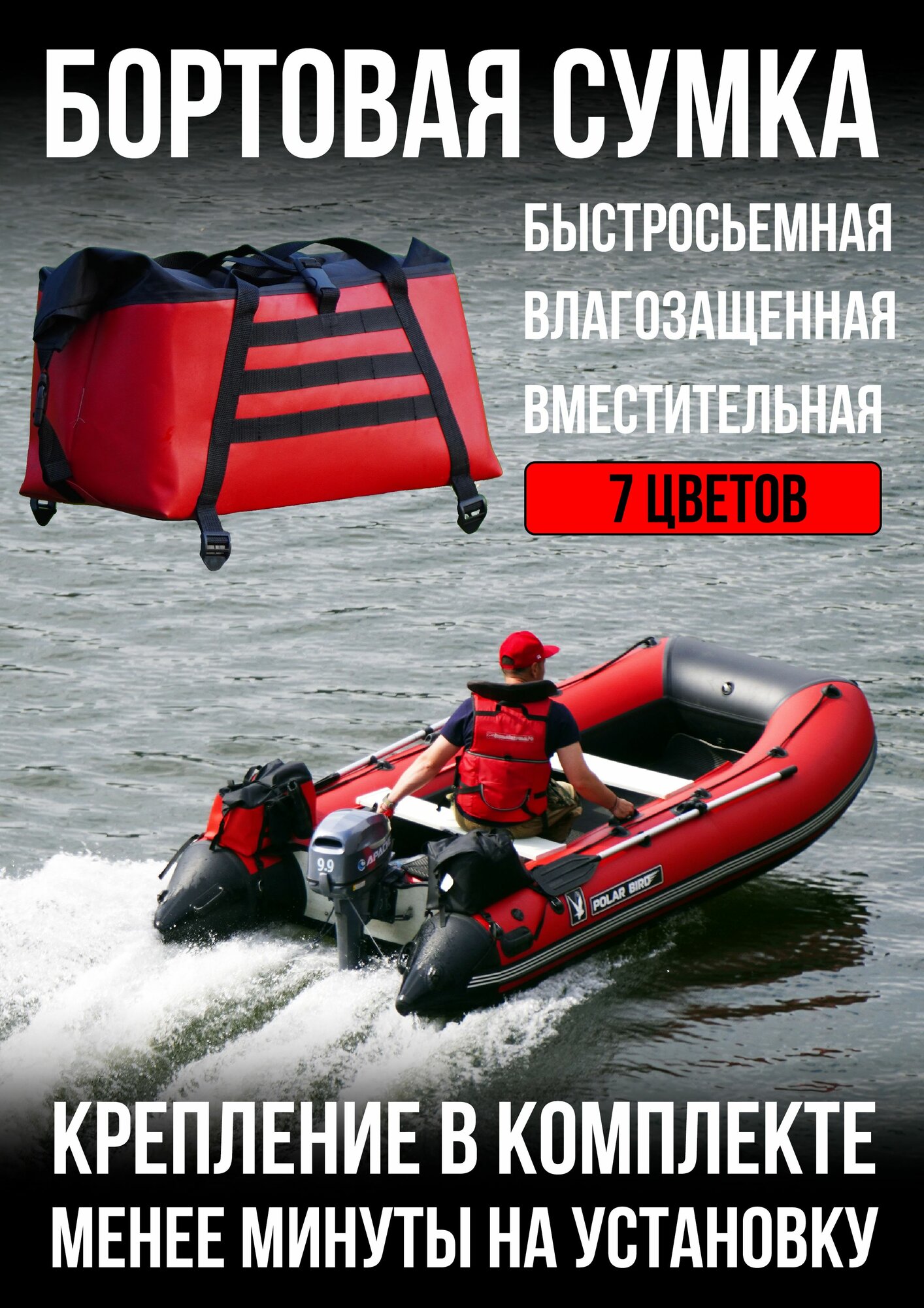 Бортовая сумка для ПВХ-лодки влагозащищённая быстросъёмная