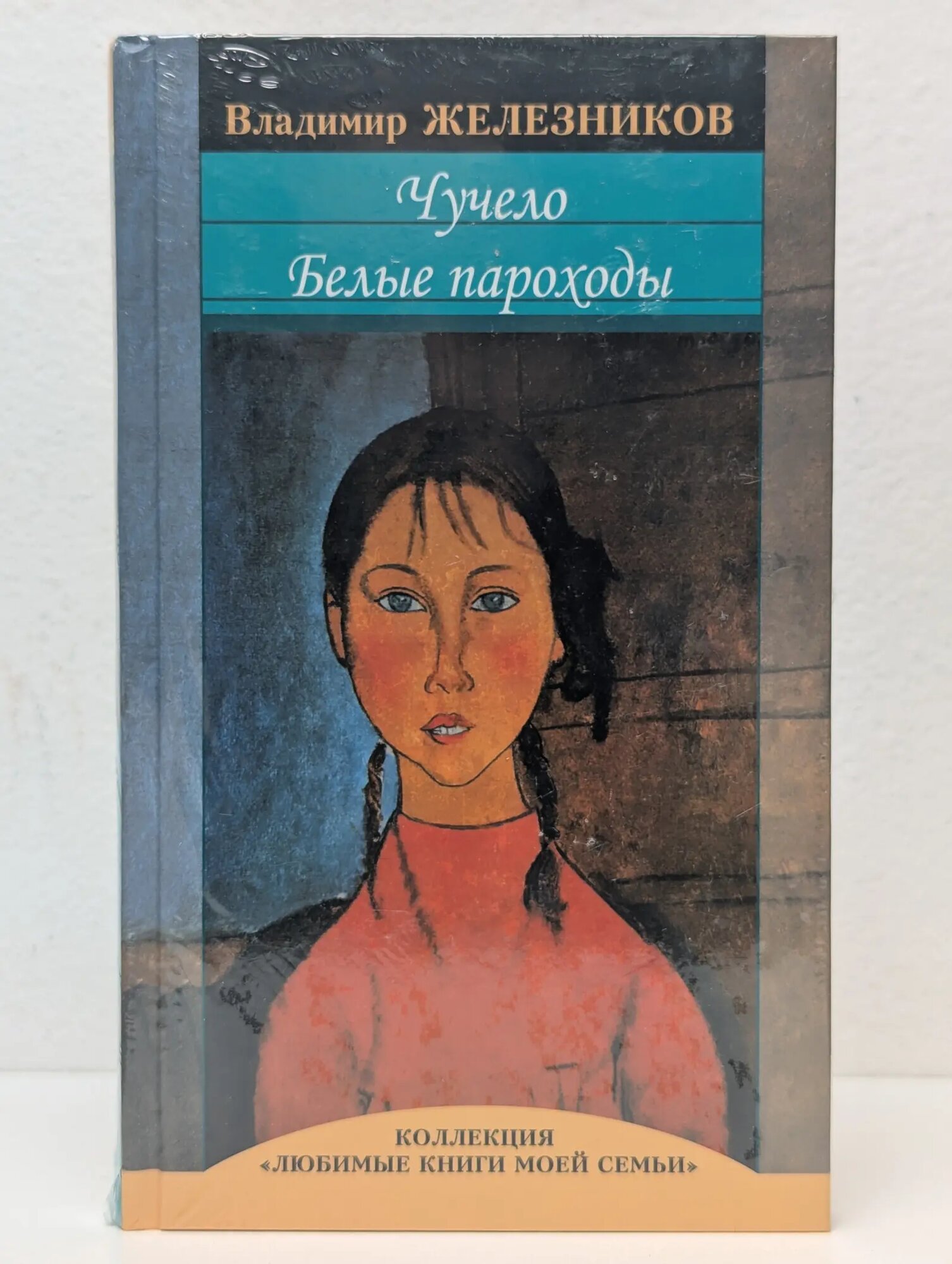 Чучело. Белые пароходы. Избранное Железников Владимир Карпович 2009