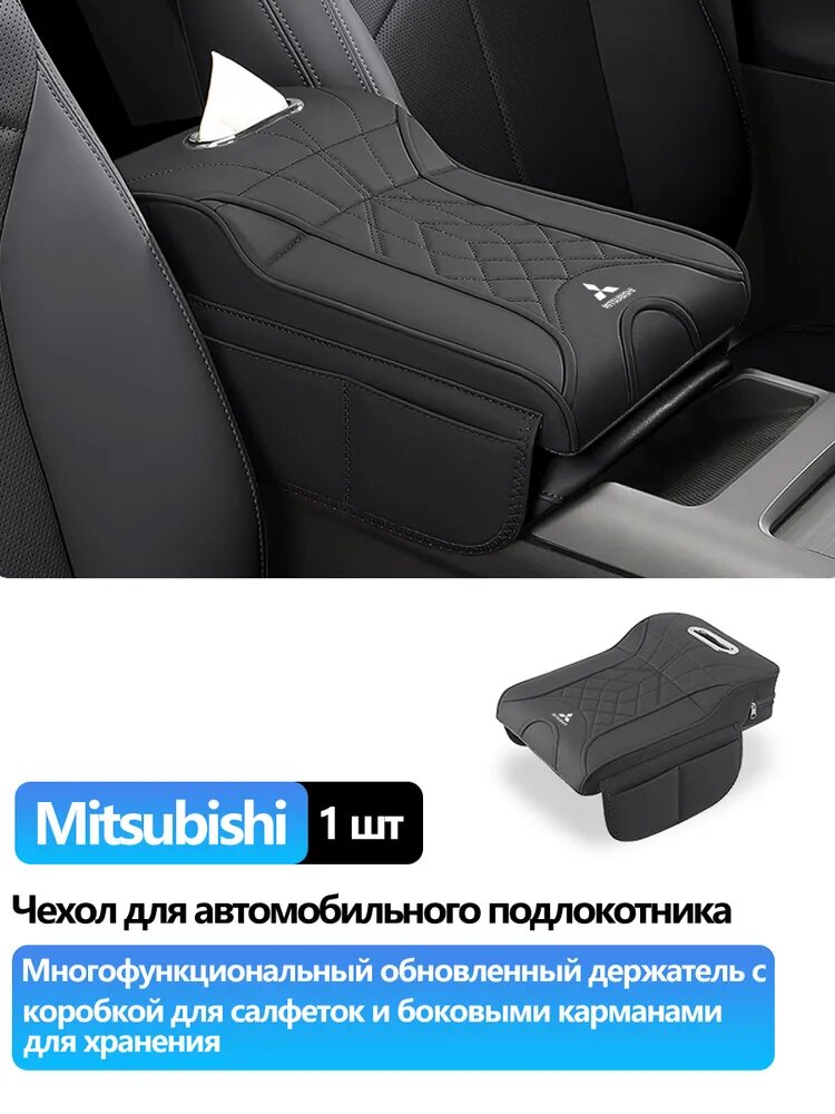 Обшивка автомобильная арт. Чехол на подлокотник Mitsubishi ASX Outlander Eclipse Cross Lancer EX PAJERO xpander X-Force V73 V93 V97 DX3 DX7 AIRTREK Mirage G4