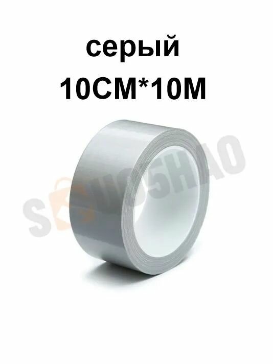 1 рулон/серый/10 см*10 м/Водонепроницаемая лента для ремонта укрытий