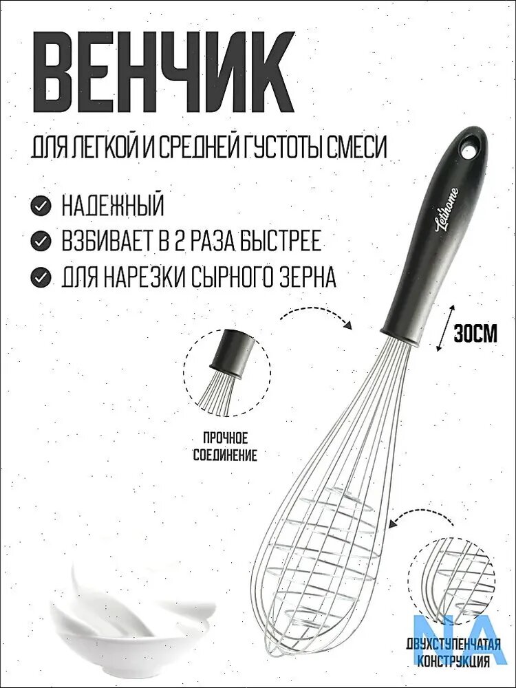 Венчик, длина 30 см