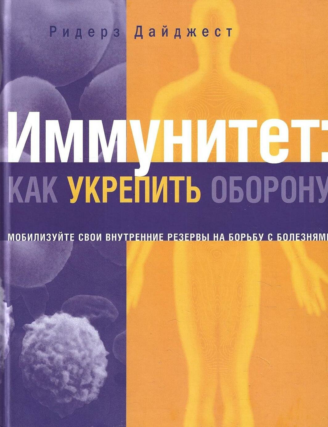 Иммунитет: как укрепить оборону