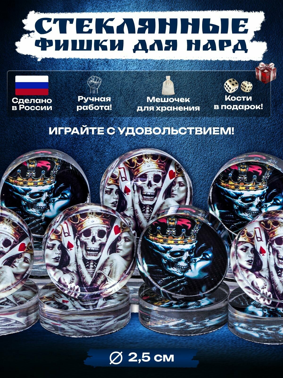 Фишки для нард стеклянные с рисунком Мрачный поцелуй диаметром 25 мм, подарочные шашки из оргстекла в мешочке