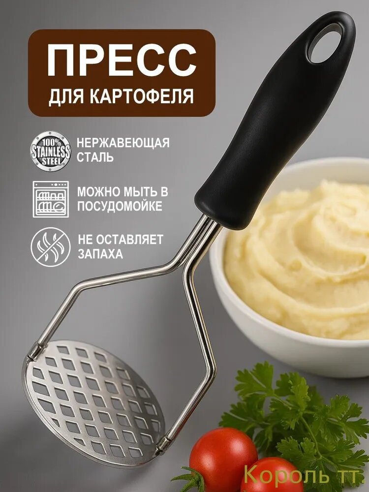 Толкушка для картофеля, 25 см