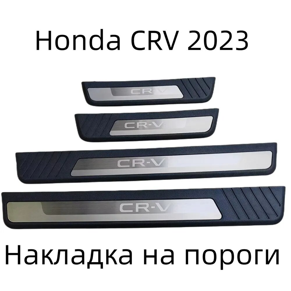 Накладка на пороги для Honda CRV 2023, 4 шт, серебристый цвет