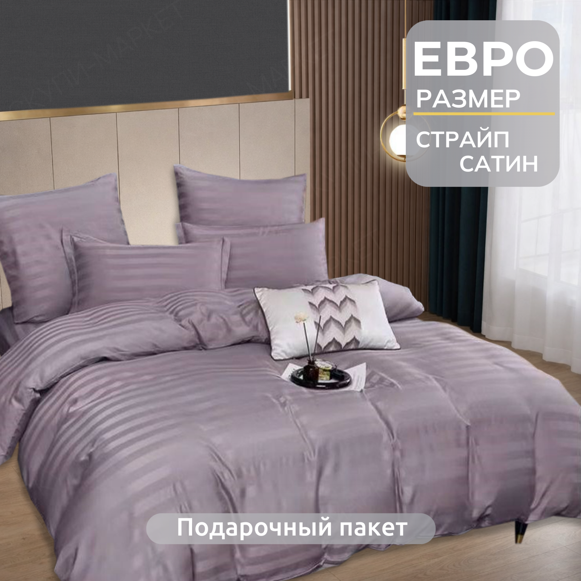 Постельное белье евро, страйп сатин, простыня 220x240, сиреневый