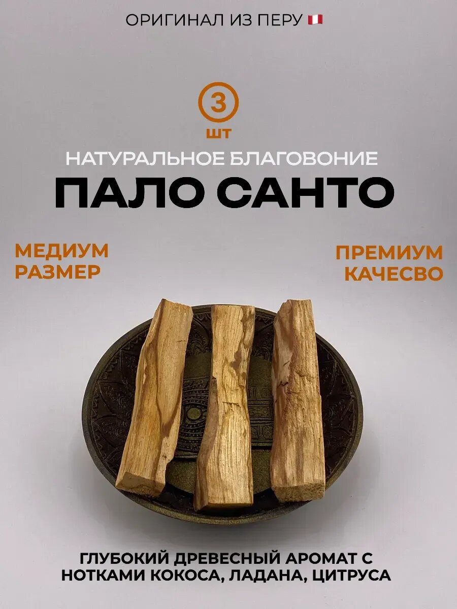 Пало Санто палочки оригинал, Благовония натуральные Перу, 3 шт