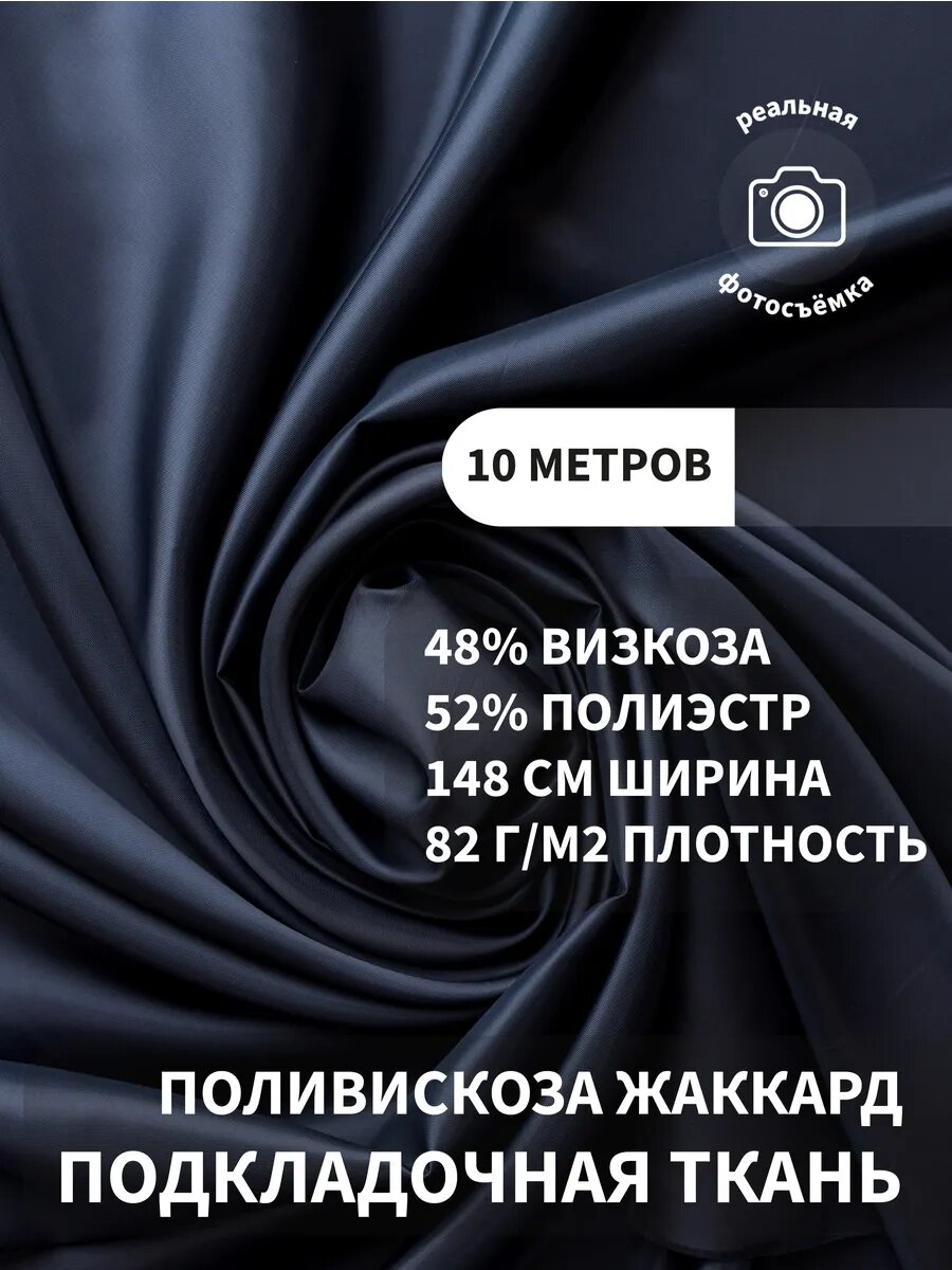 Подкладочная ткань жаккард, подкладка для одежды, жакетов, пальто и костюмов, 48% вискоза, 52% полиэстер, 82 г/м²