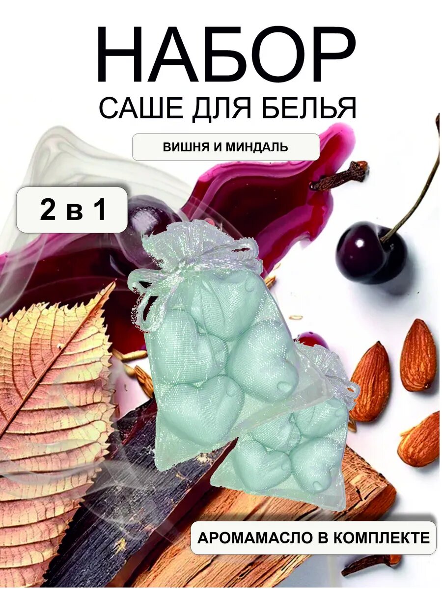 Саше для шкафа ароматическое "Вишня и миндаль"