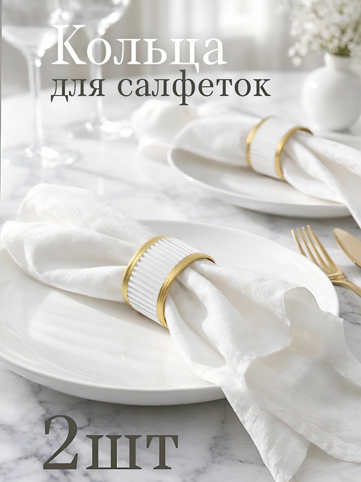 Кольца для салфеток сервировка стола