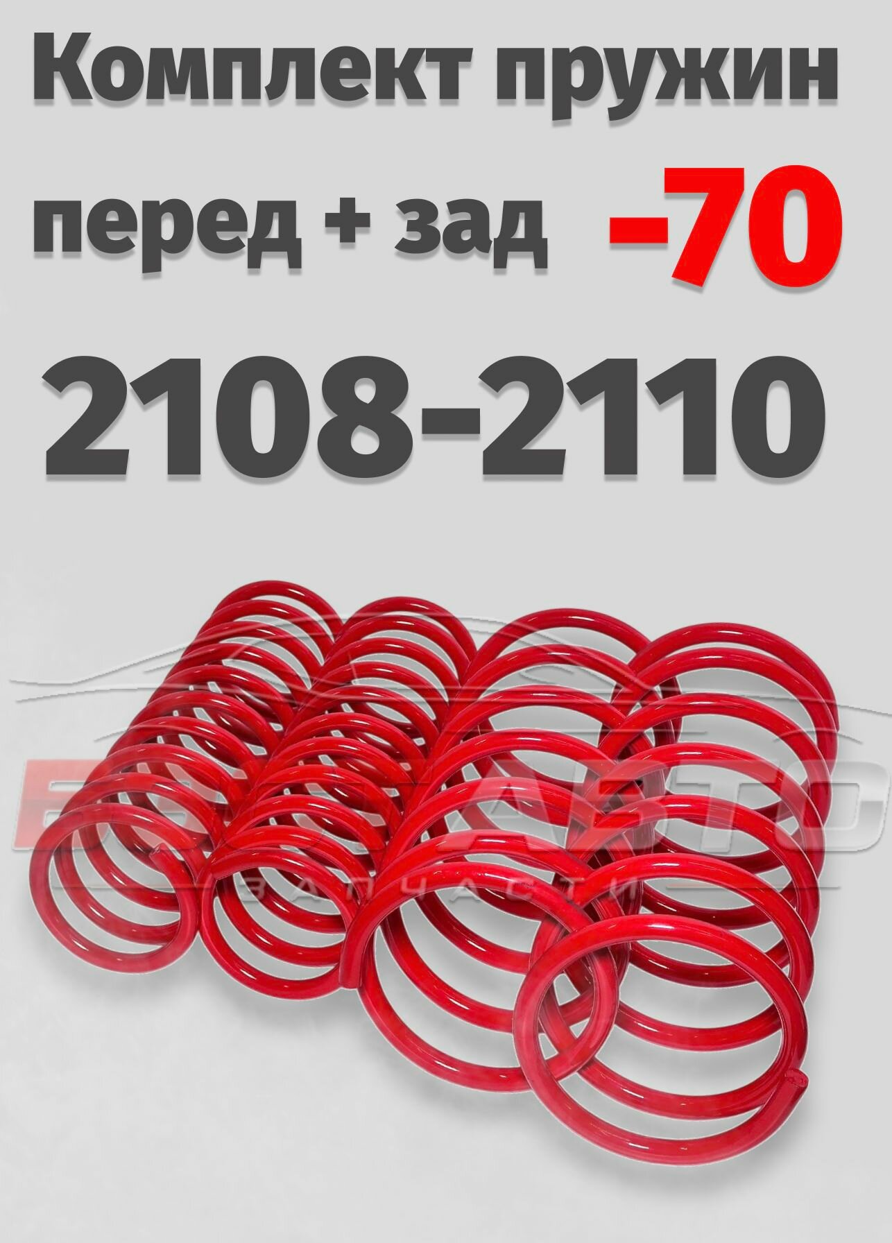 Комплект пружин передние/задние на ВАЗ 2108-2110. С занижением 70мм.