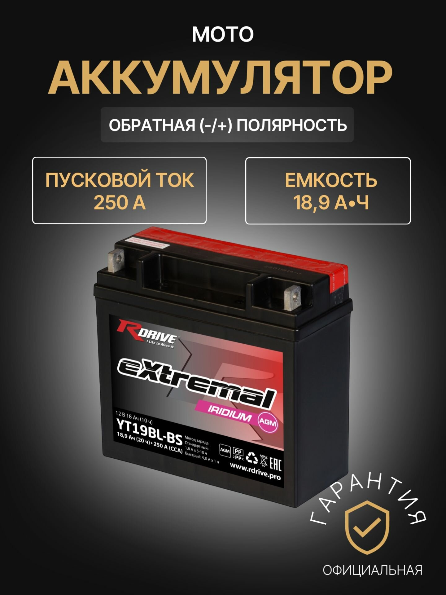 Аккумулятор для мототехники RDRIVE eXtremal Iridium YT19BL-BS 12В 18,9Ач 250А, Обратная полярность