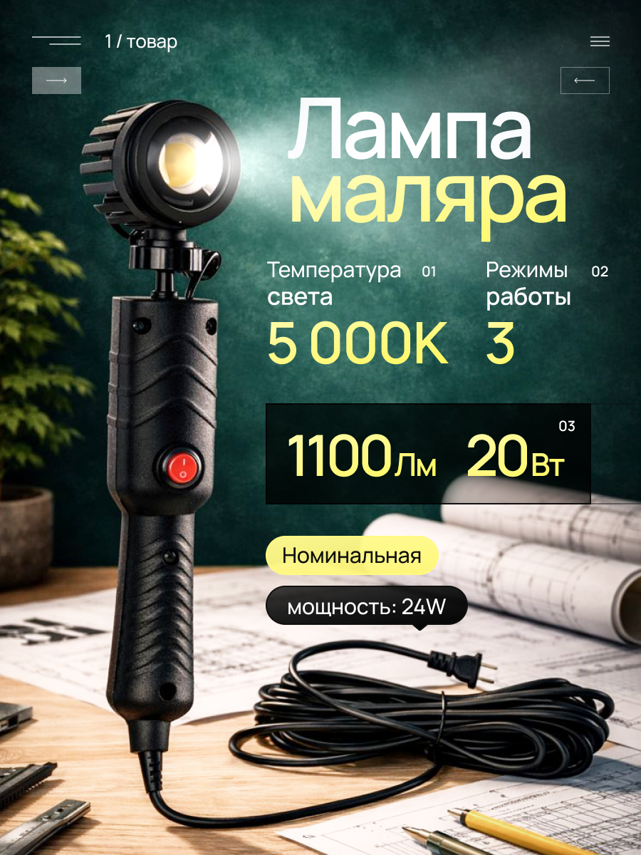 Лампа маляра, 1100Лм, черная, каучук/металл, LED, IP20, длина шнура 10м