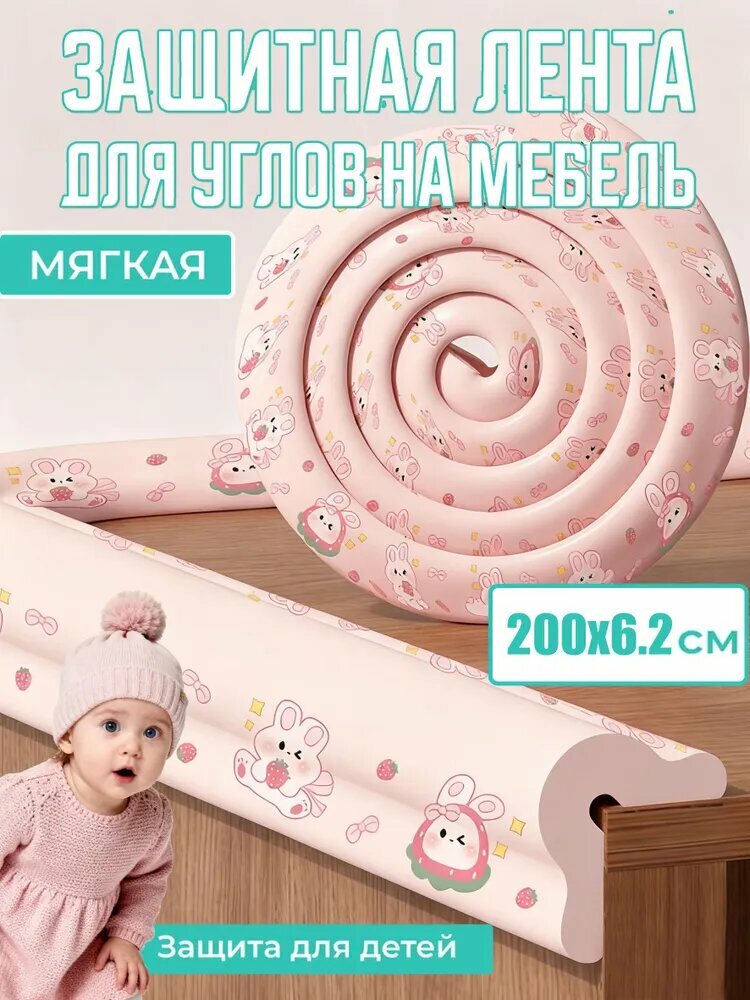 Защитная лента на углы 2 метра бежевый. Мягкая накладка на края мебели для детей от ударов
